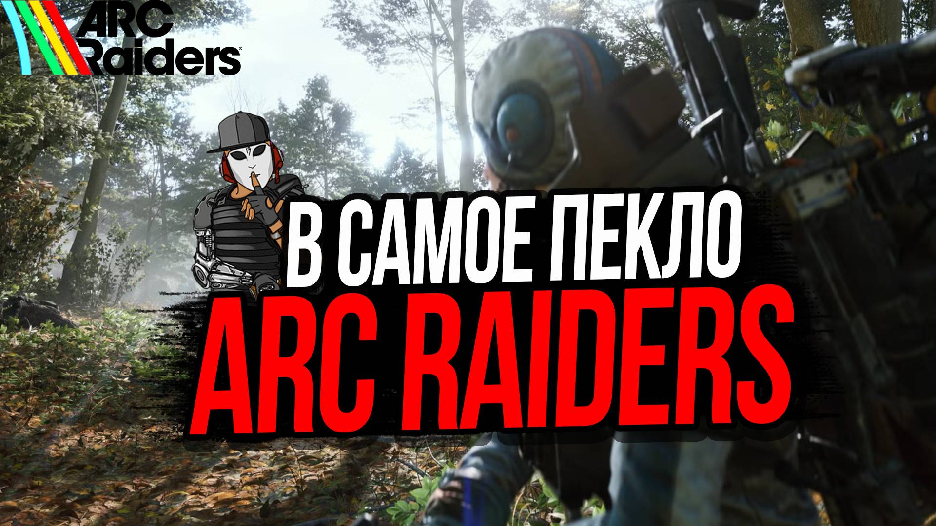 В САМОЕ ПЕКЛО►БОЙ С ПРЫГУНОМ►ARC RAIDERS