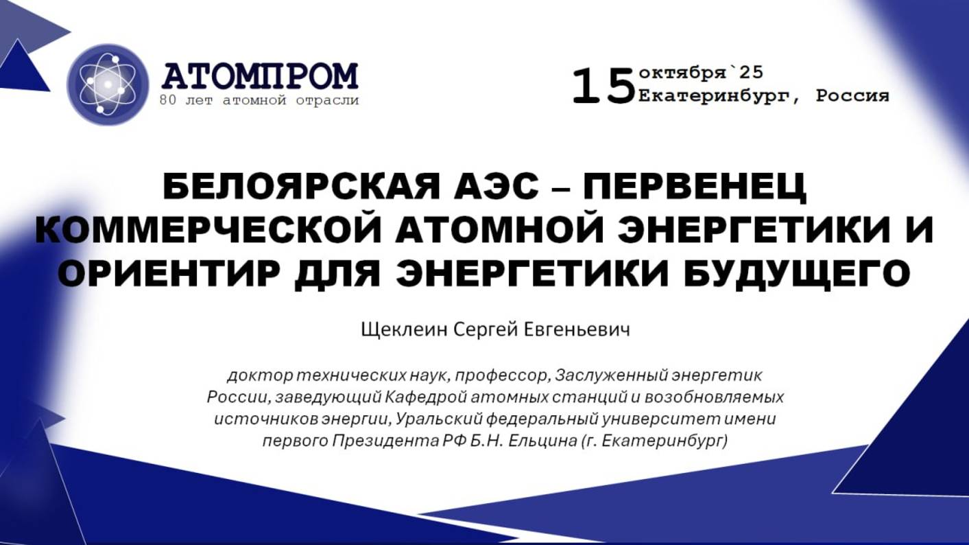 I Всероссийская научно-практическая конференция|15 октября 2025 г.| Щеклеин Сергей Евгеньевич