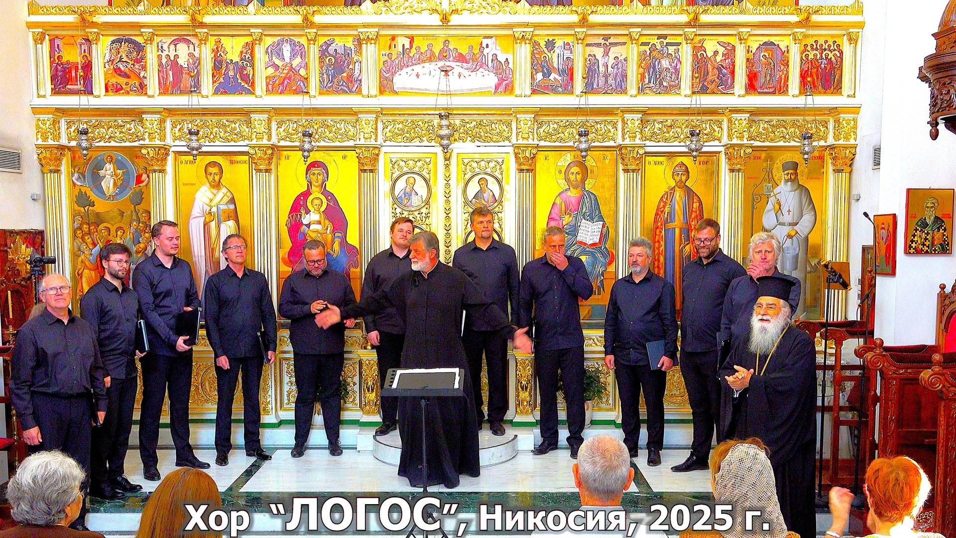 Многая Лета, хор ЛОГОС,