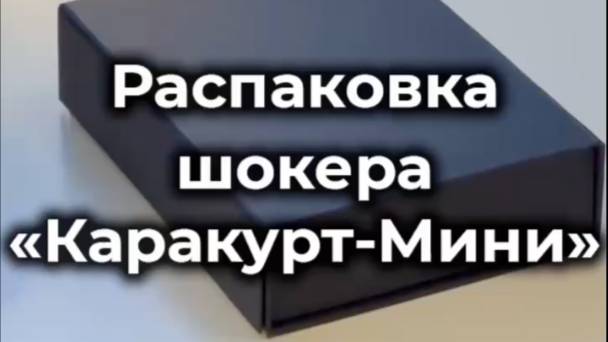 Распаковка стреляющего шокера «Каракурт-Мини» от компании МАРТ ГРУПП