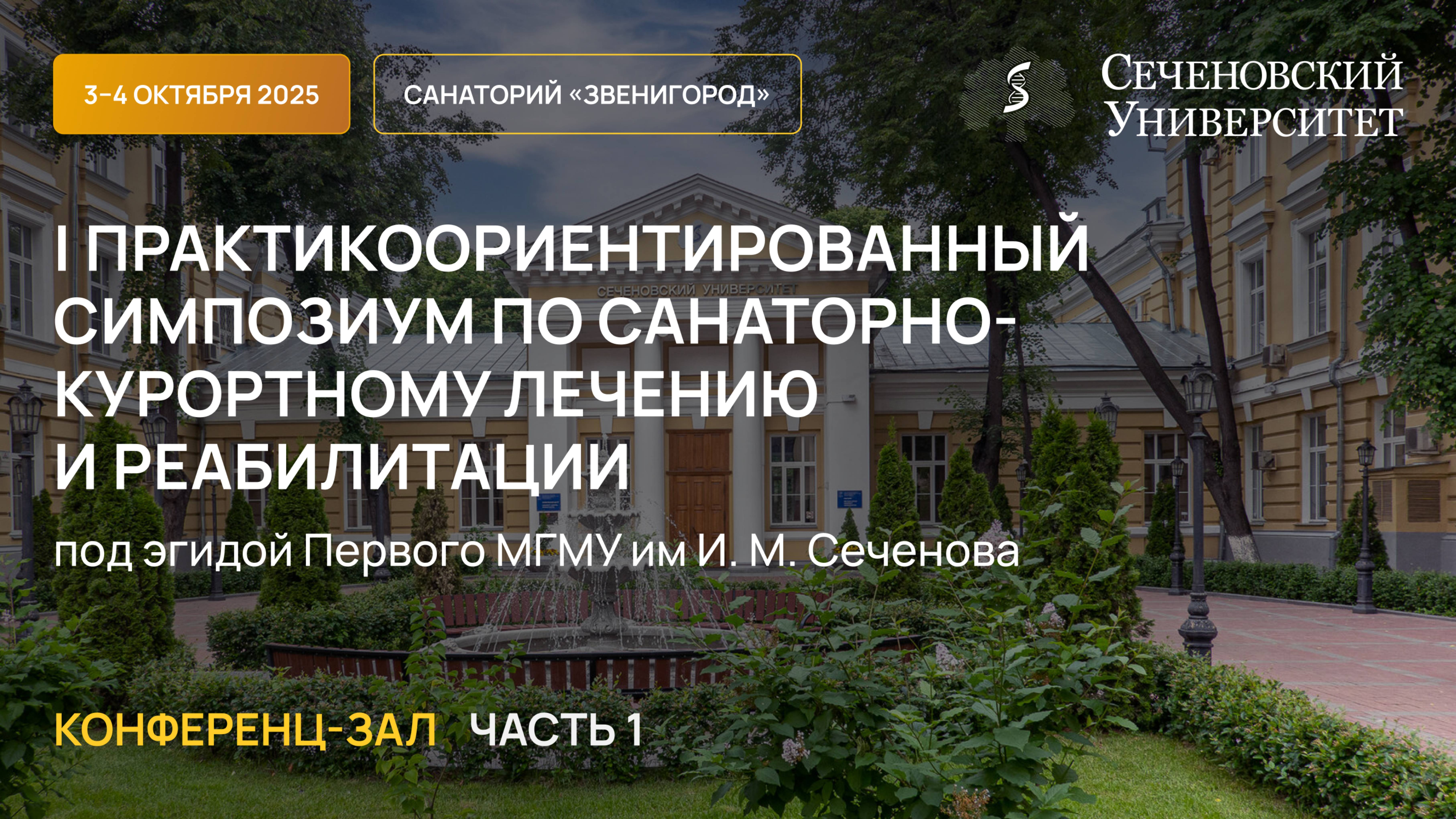 САНКУР 2025 — Конференц зал — часть 1 (03.10.2025)