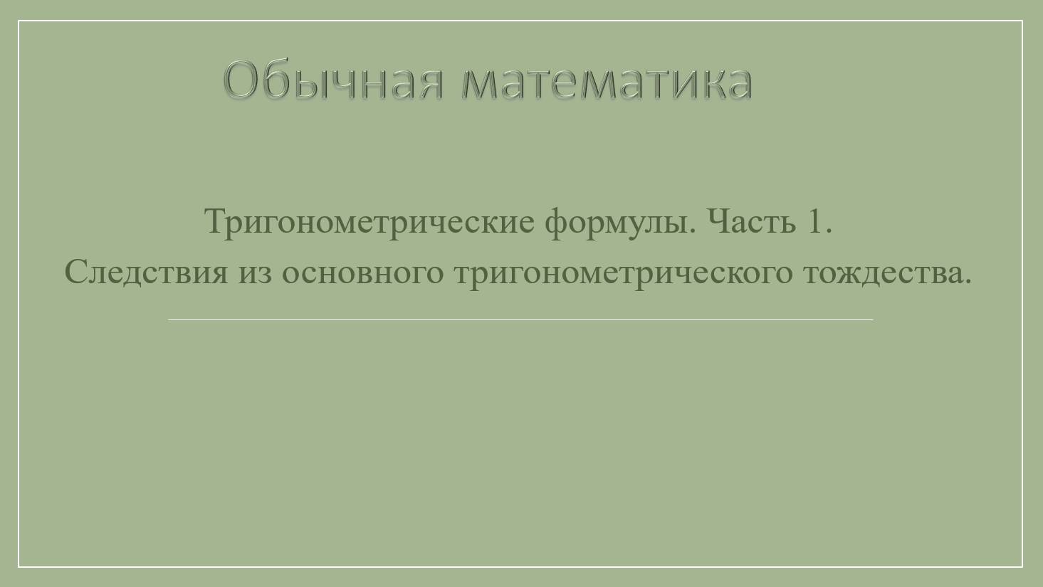 10 класс. Тригонометрические формулы. Следствия из ОТТ. Часть 1.