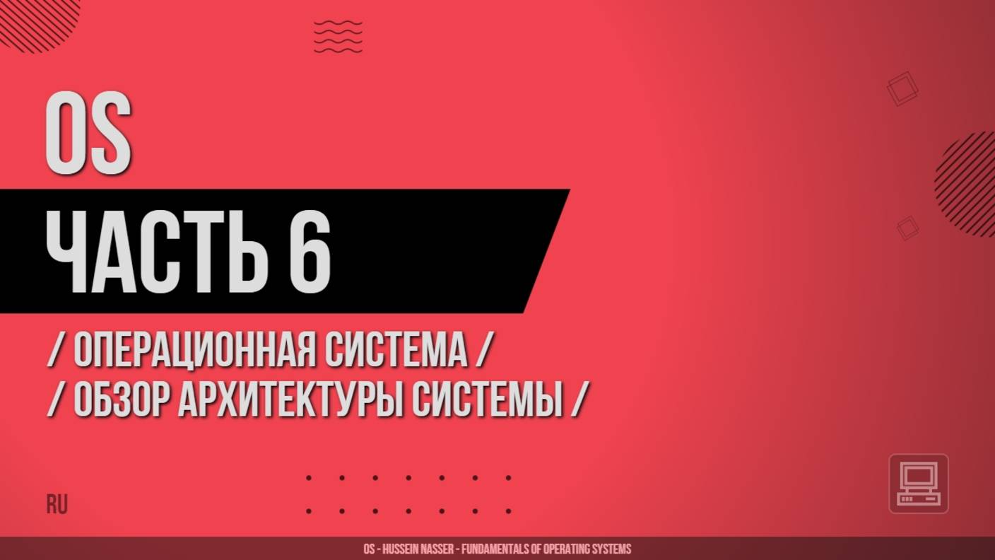 OS - 006 - Операционная система - Обзор архитектуры системы