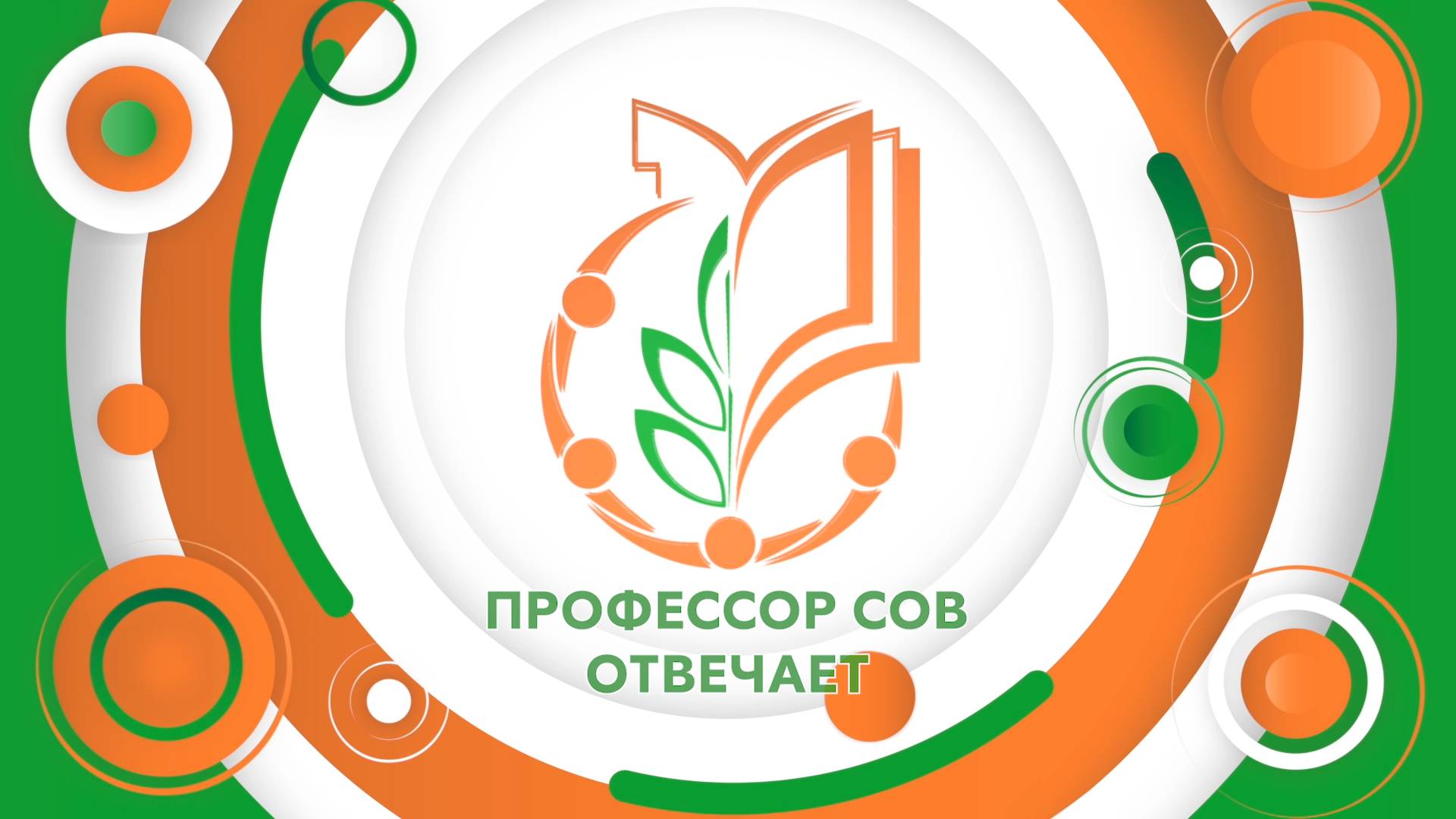 «Профессор Сов отвечает»