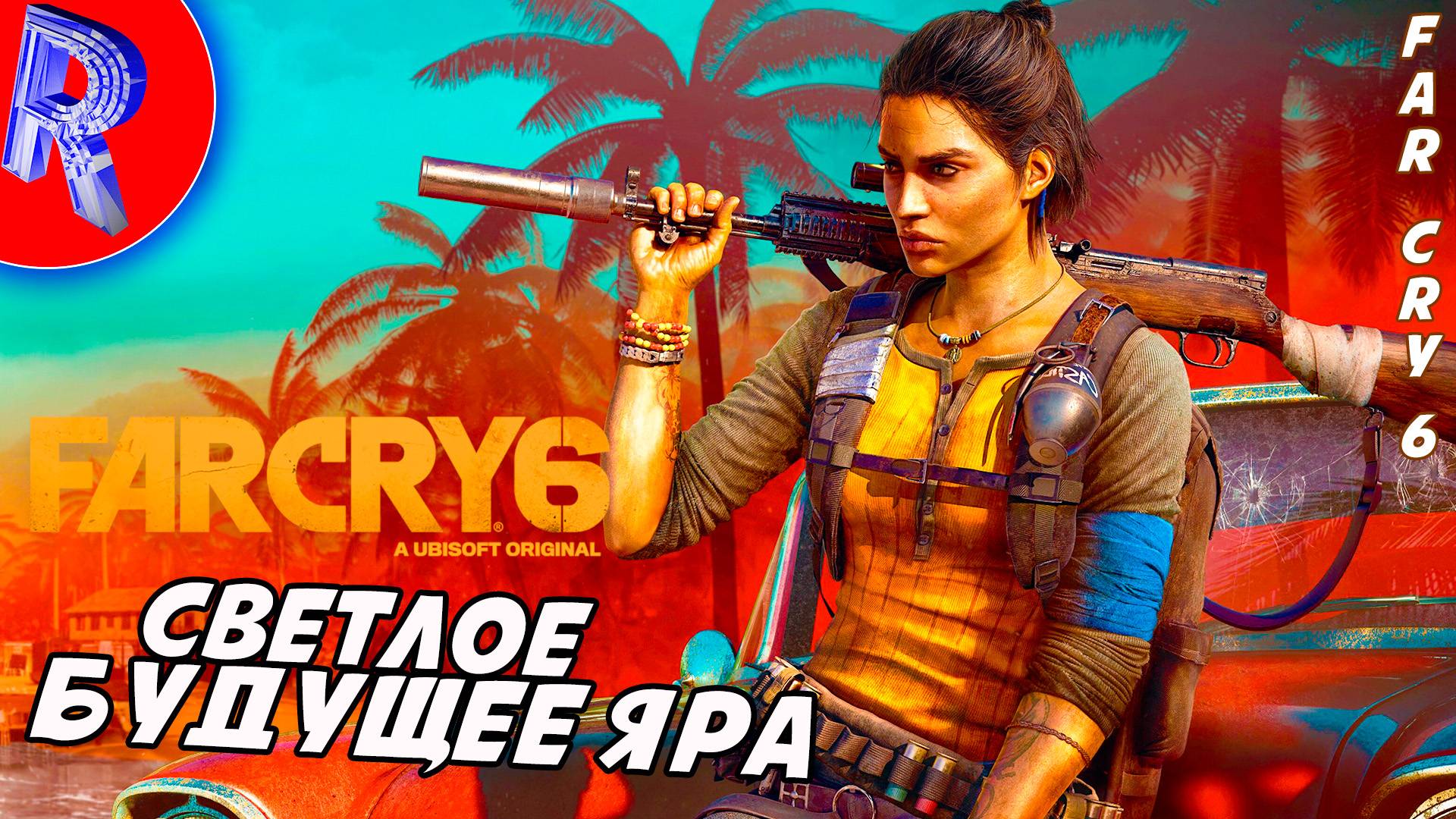 🔥🎮 МЫ ЗА СВОБОДУ ОСТРОВА СКАЖЕМ НЕТ ДИКТАТОРУ 🕹️▶ Far Cry 6 ЧАСТЬ 3