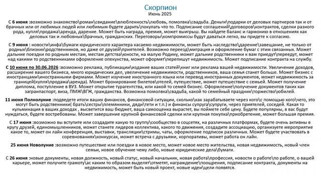 Скорпионы. Астрозаметки на Июнь 2025