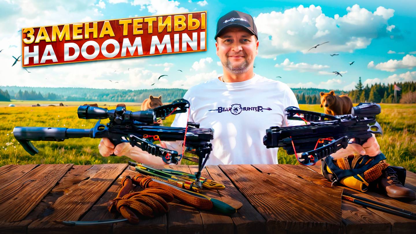 Замена тетивы на арбалете BearHunter Doom Mini