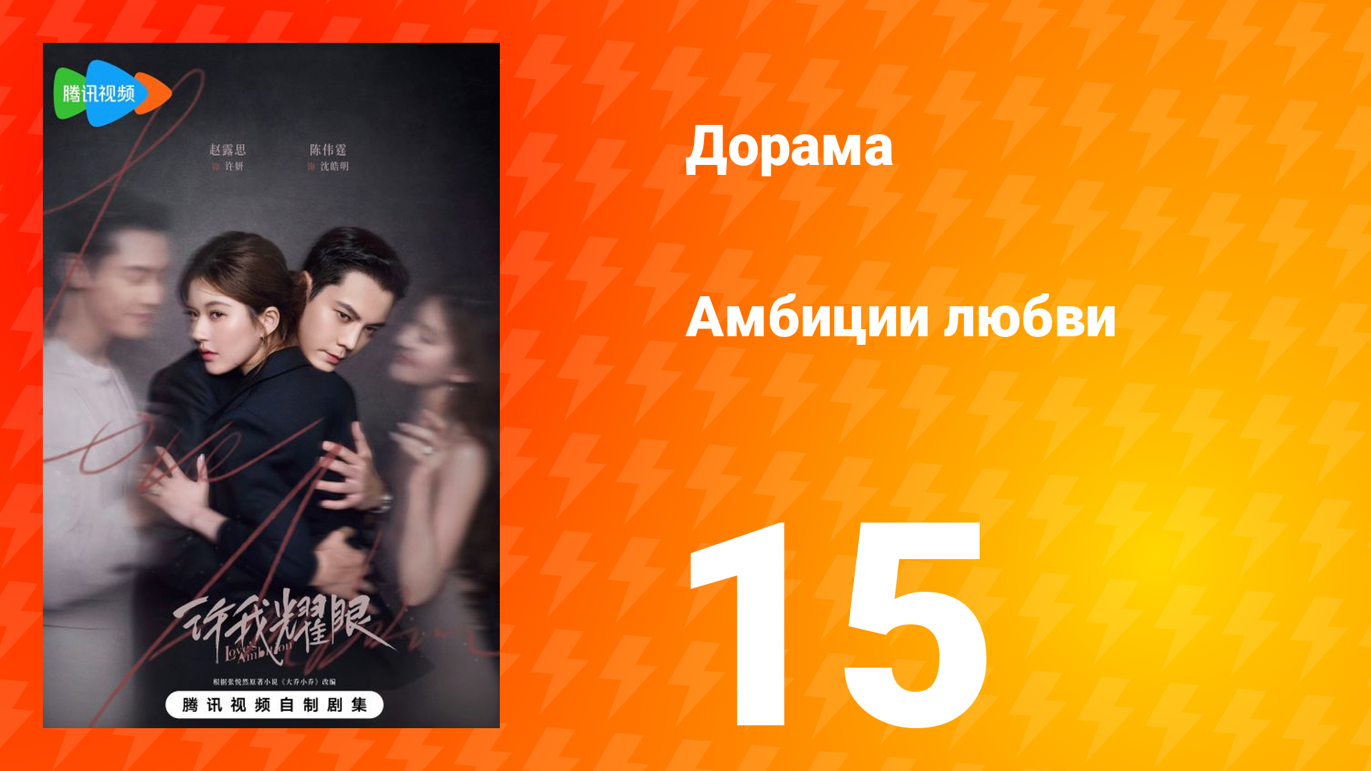 Амбиции любви 15 серия