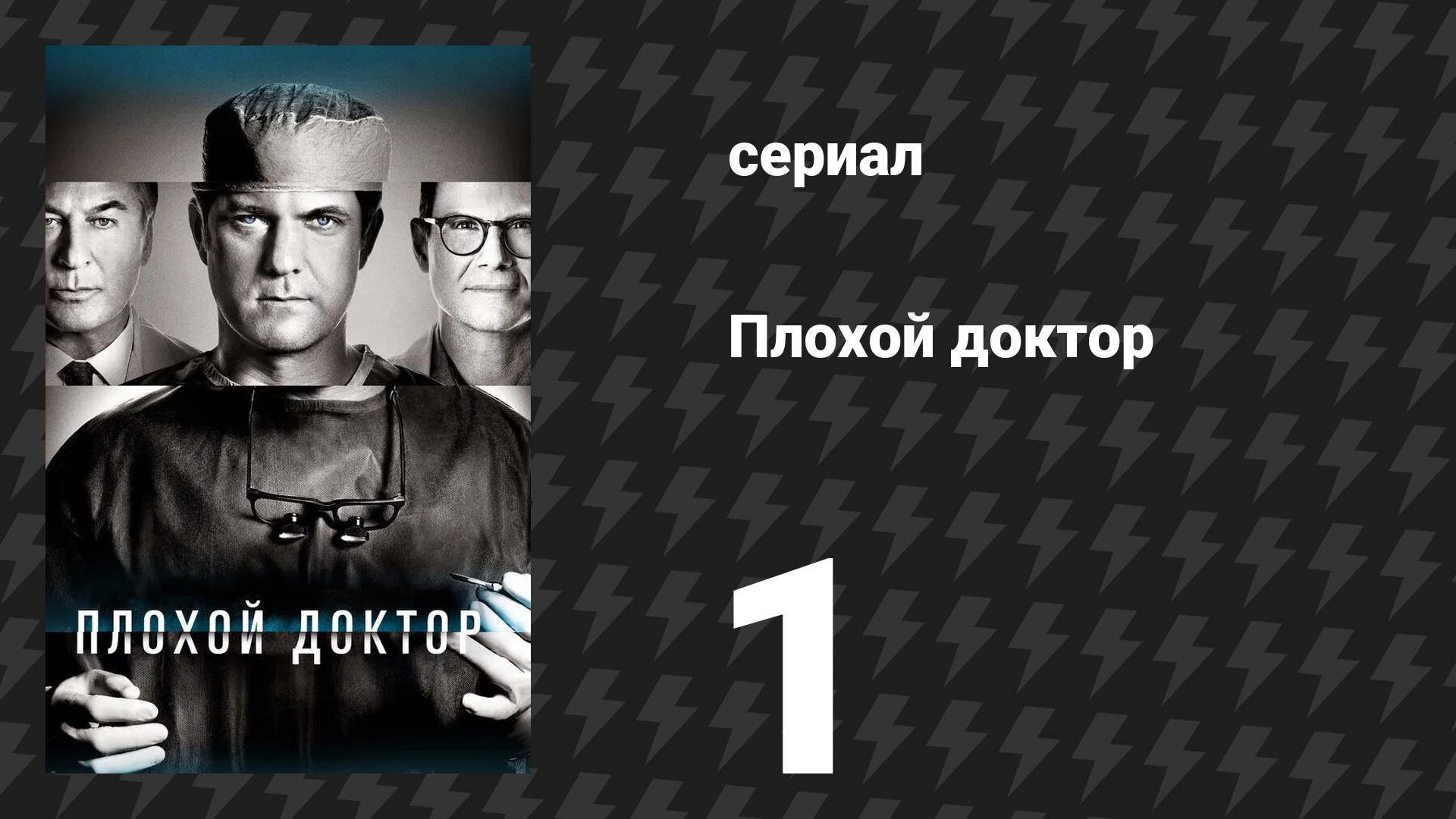 Плохой доктор 1 сезон 1 серия «Диплос» (сериал, 2021)