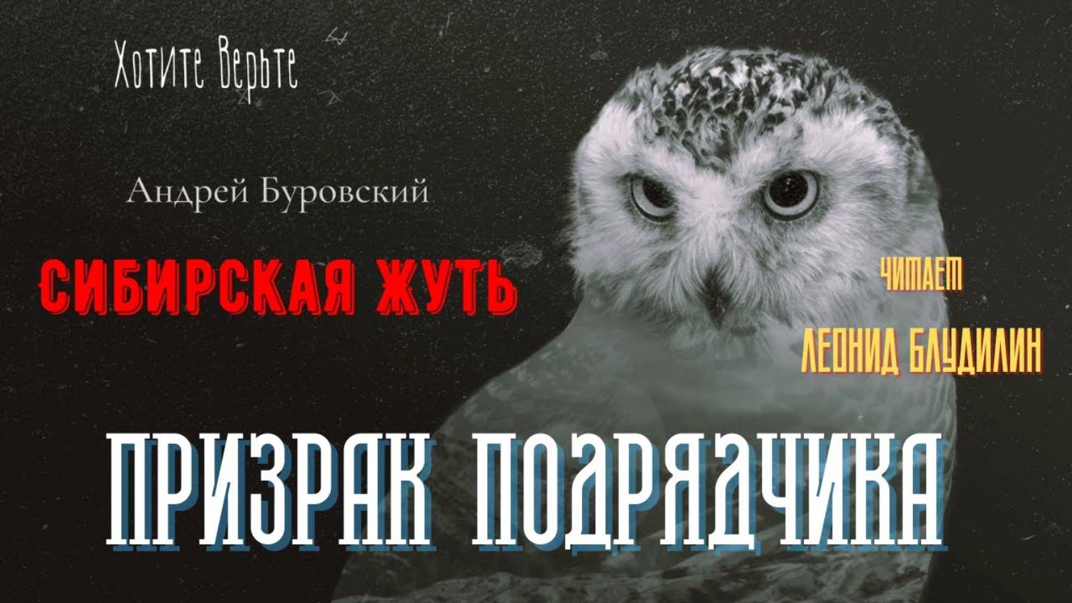 Сибирская Жуть: ПРИЗРАК ПОДРЯДЧИКА (автор: Андрей Буровский).