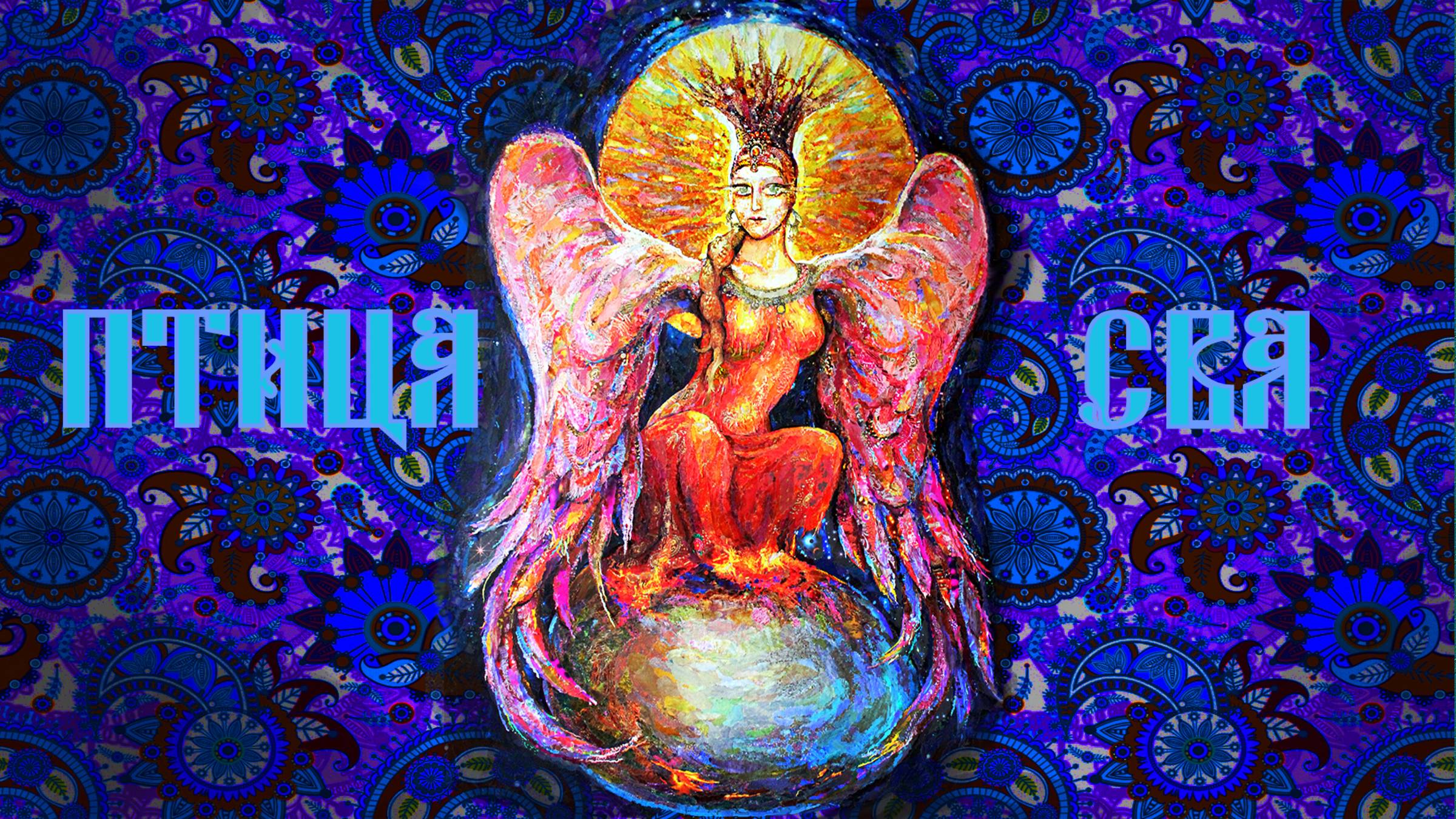 Птица СВА- Матерь-Слава