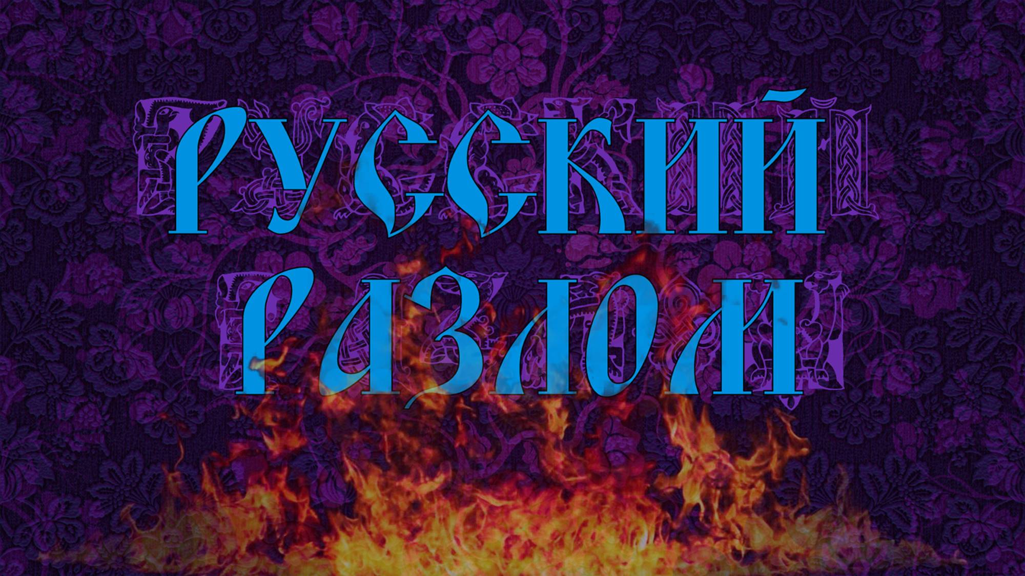 Русский разлом