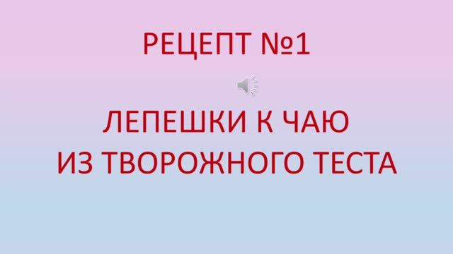 Творожные лепёшки к чаю