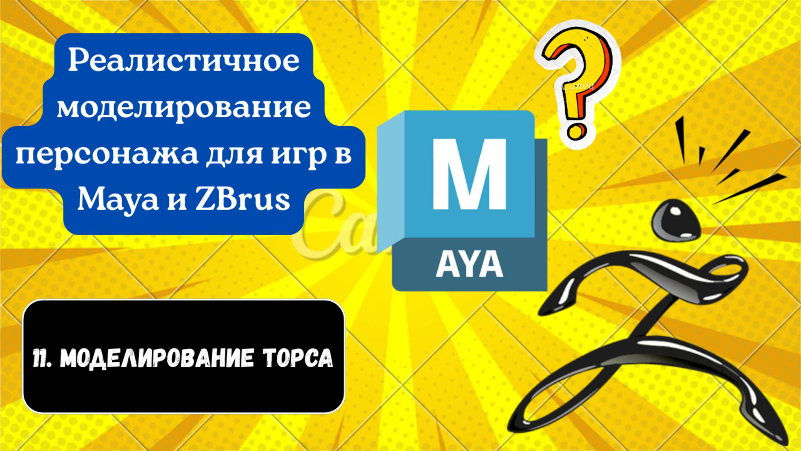 11. Моделирование торса