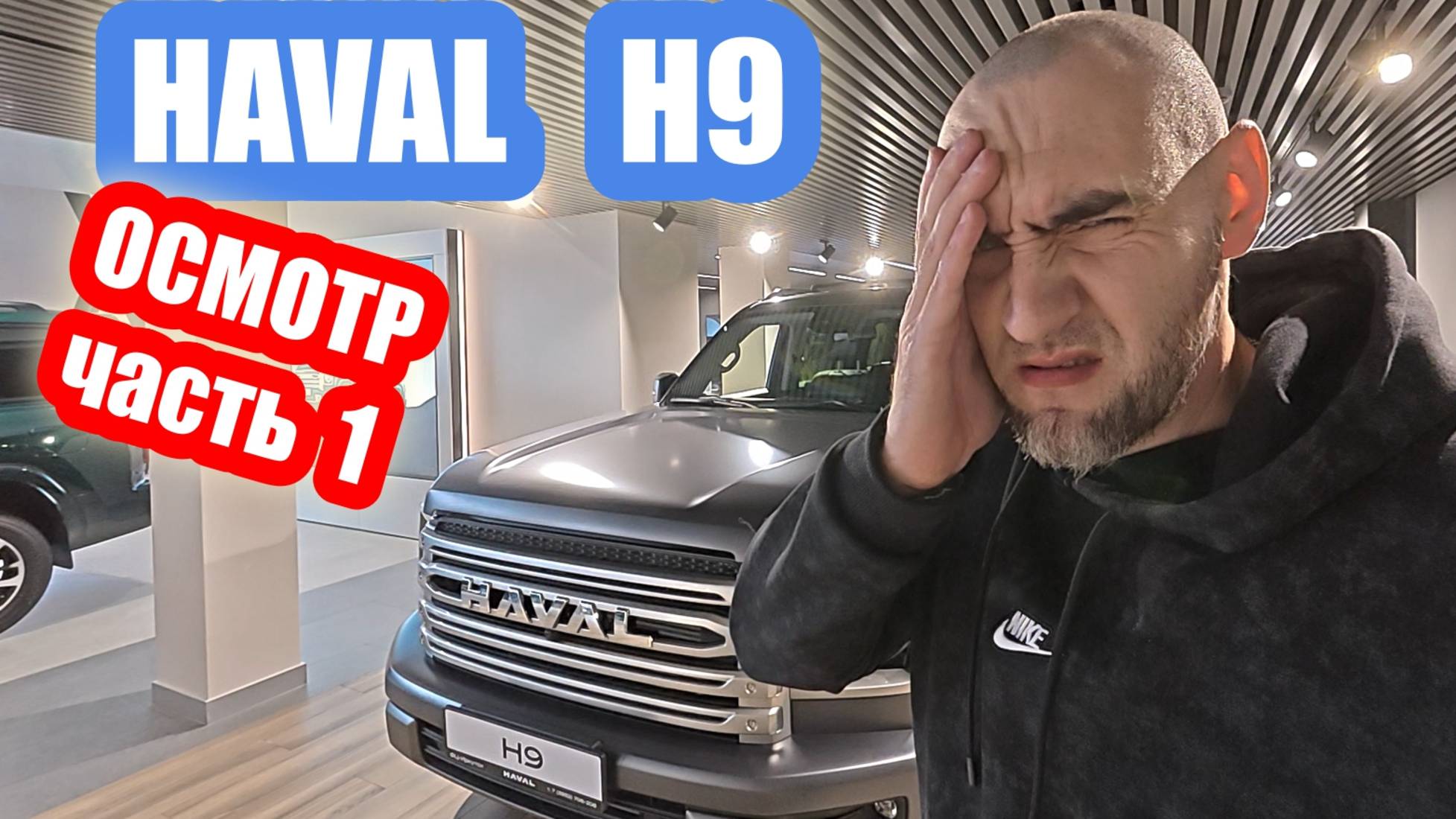 HAVAL H9...ОСМОТР