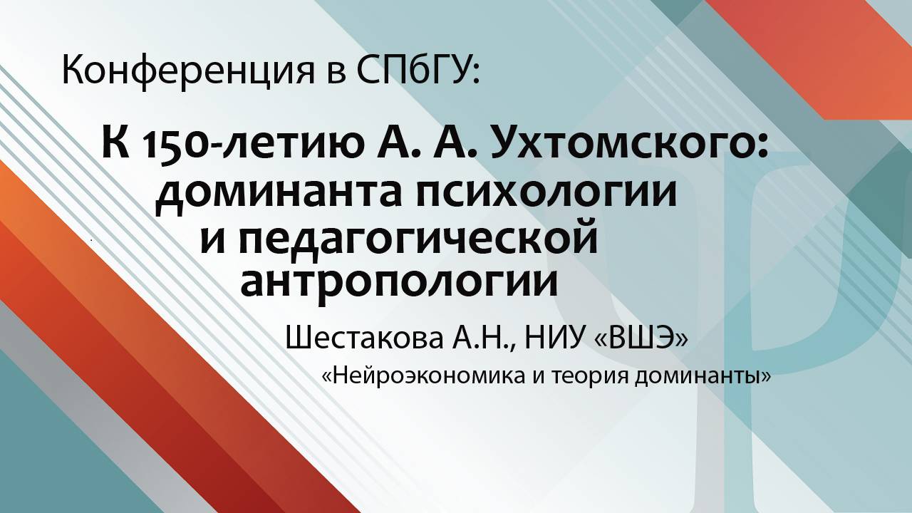 Шестакова А.Н. -- пленарный доклад на конференции, посвященной 150-летию А.А.Ухтомского, в СПбГУ