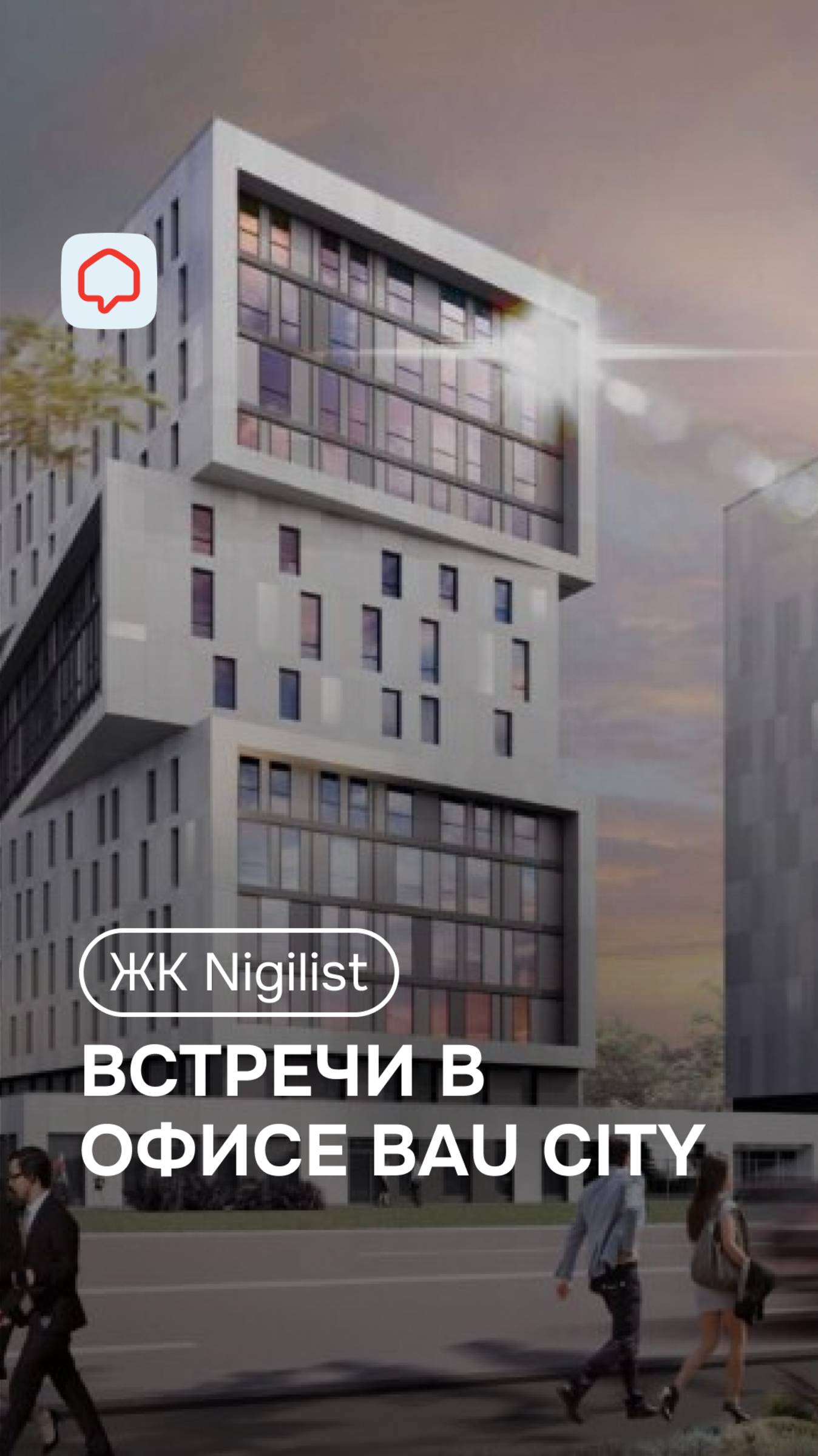 Ваши встречи с клиентами по ЖК «Nigilist» станут еще продуктивнее