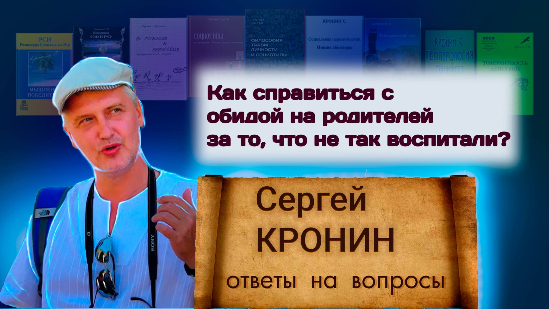 Кронин С. Как справиться с обидой на родителей за то, что не так воспитали? (ответы на вопросы)