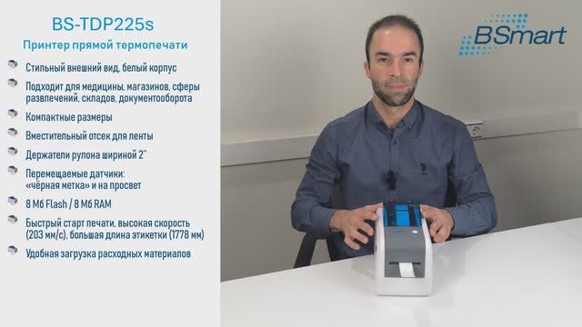 Обзор 2-дюймового термопринтера этикеток BSmart BS-TDP225s