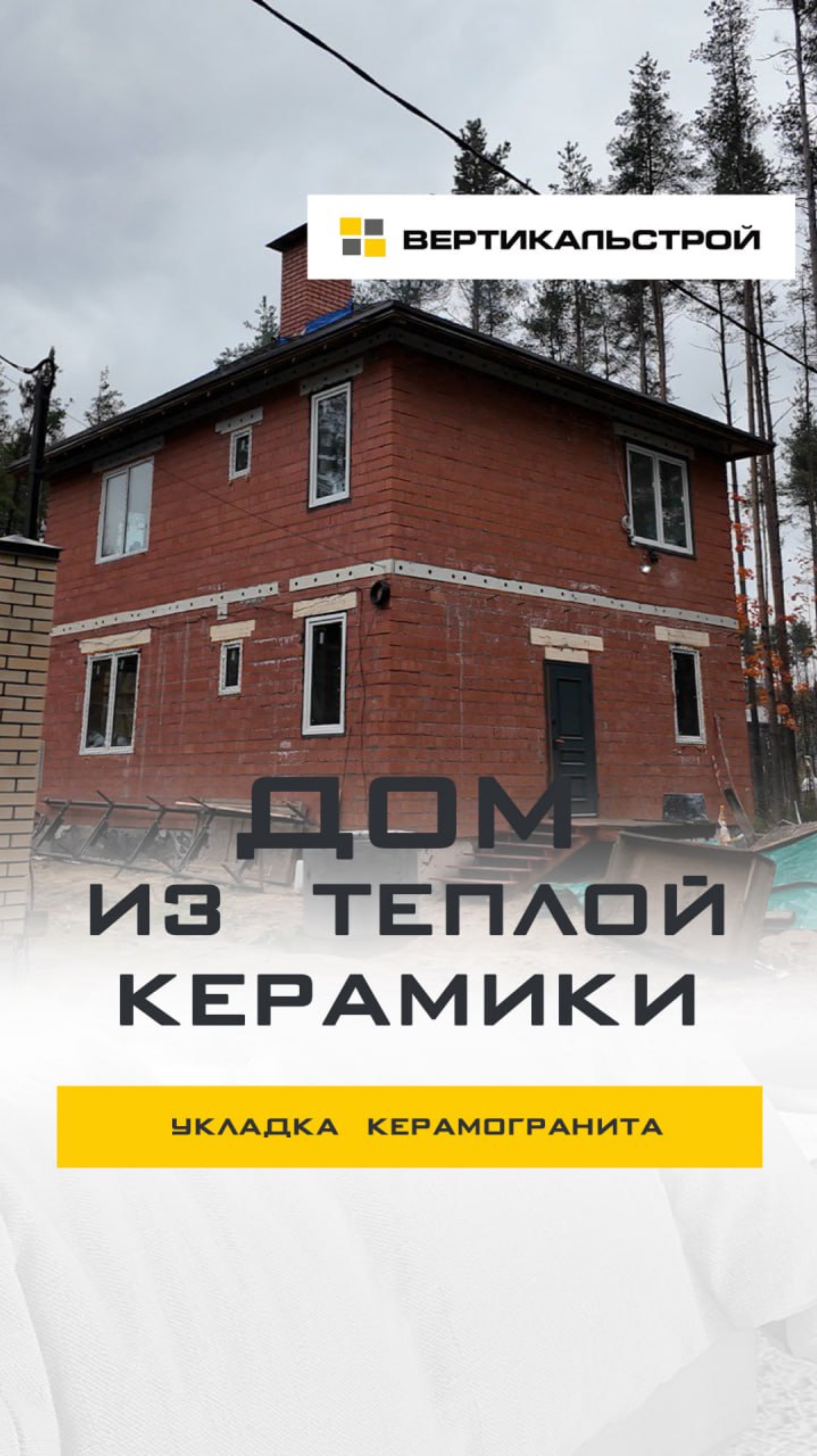 Укладка керамогранита в тёплом доме  - Ремонт от  ВРТИКАЛЬСТРОЙ