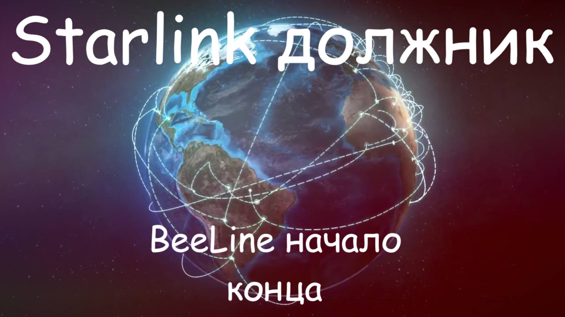 Операторы интернета и их отношение к клиенту часть 1