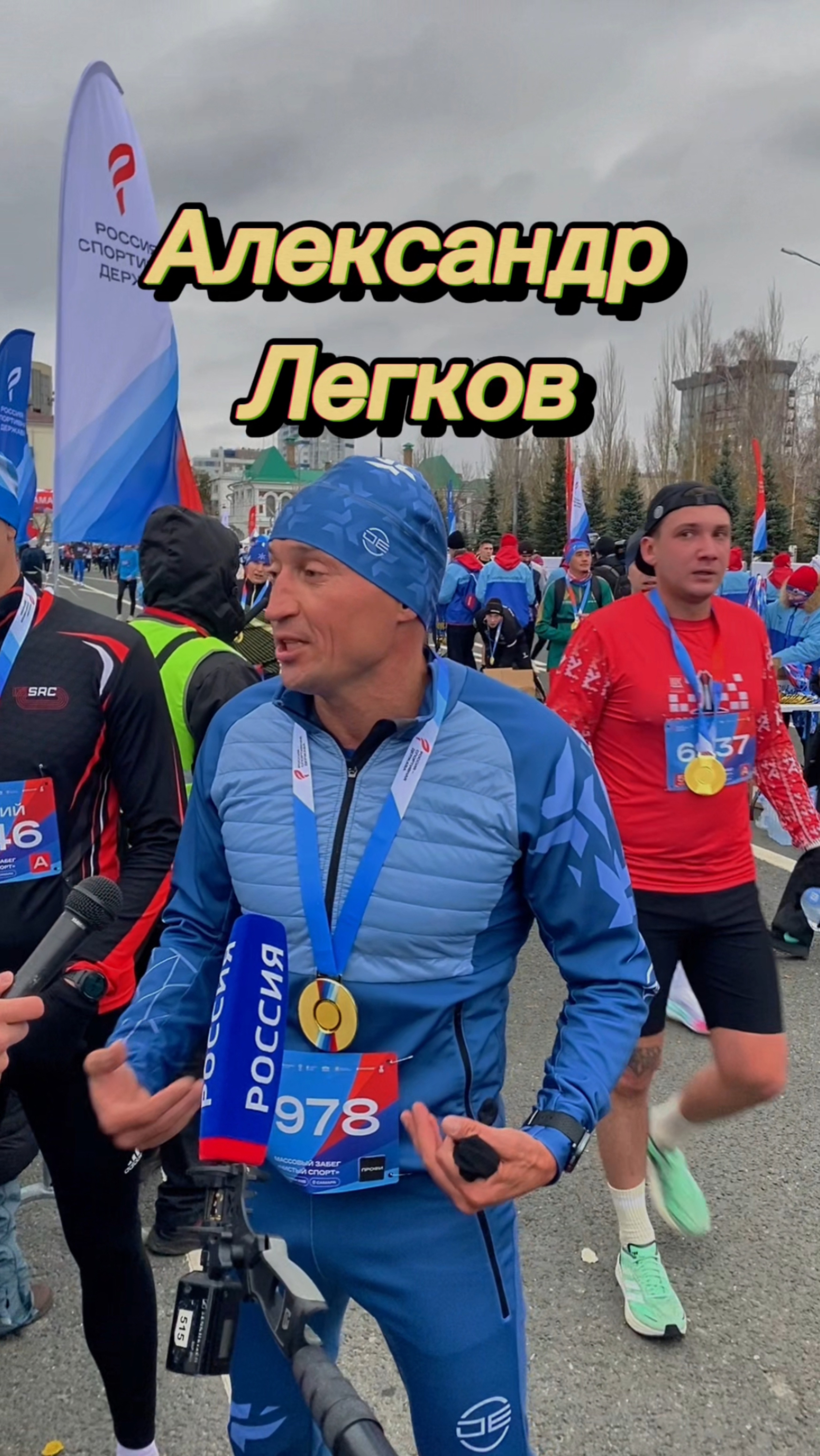 Интервью с Александром Легковым