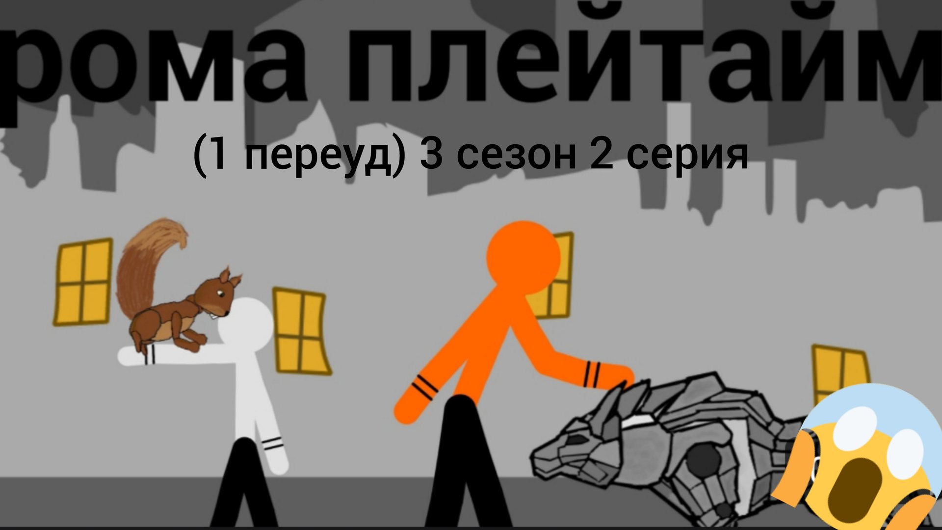 рома плейтайм (1 переулок) 3 сезон 2 серия