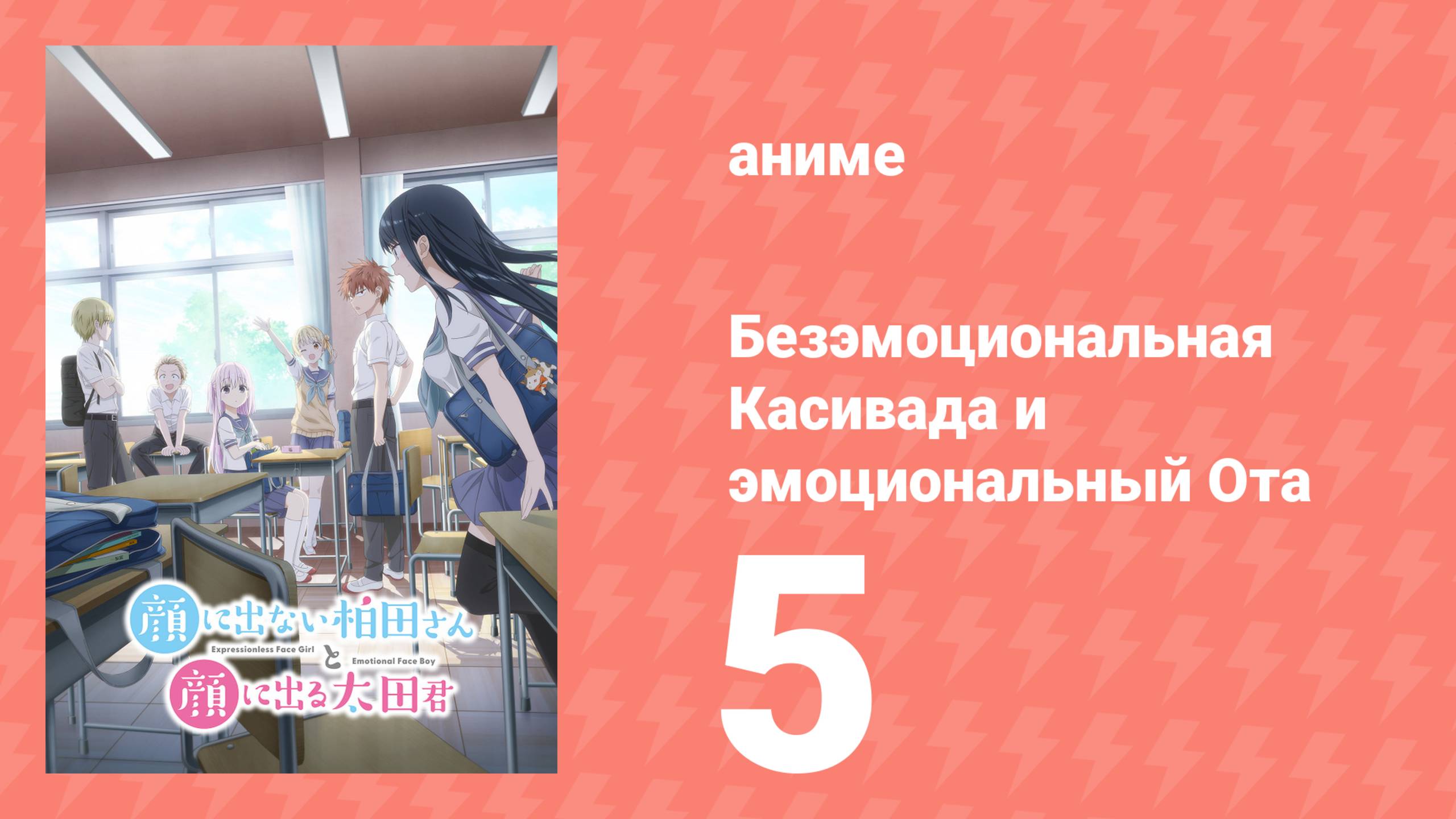 Безэмоциональная Касивада и эмоциональный Ота 5 серия (аниме-сериал, 2025)