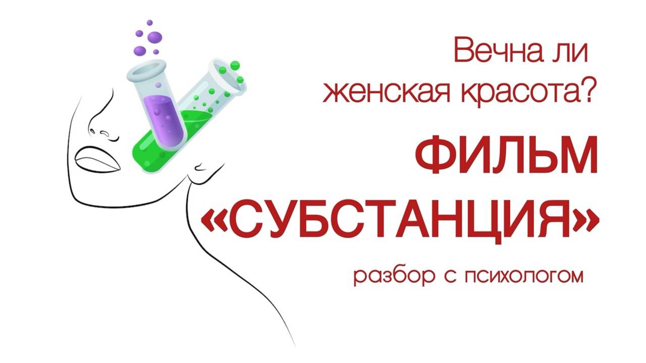 Разбор фильма "СУБСТАНЦИЯ"  - ПРО  то, о чем не говорят! Часть 1