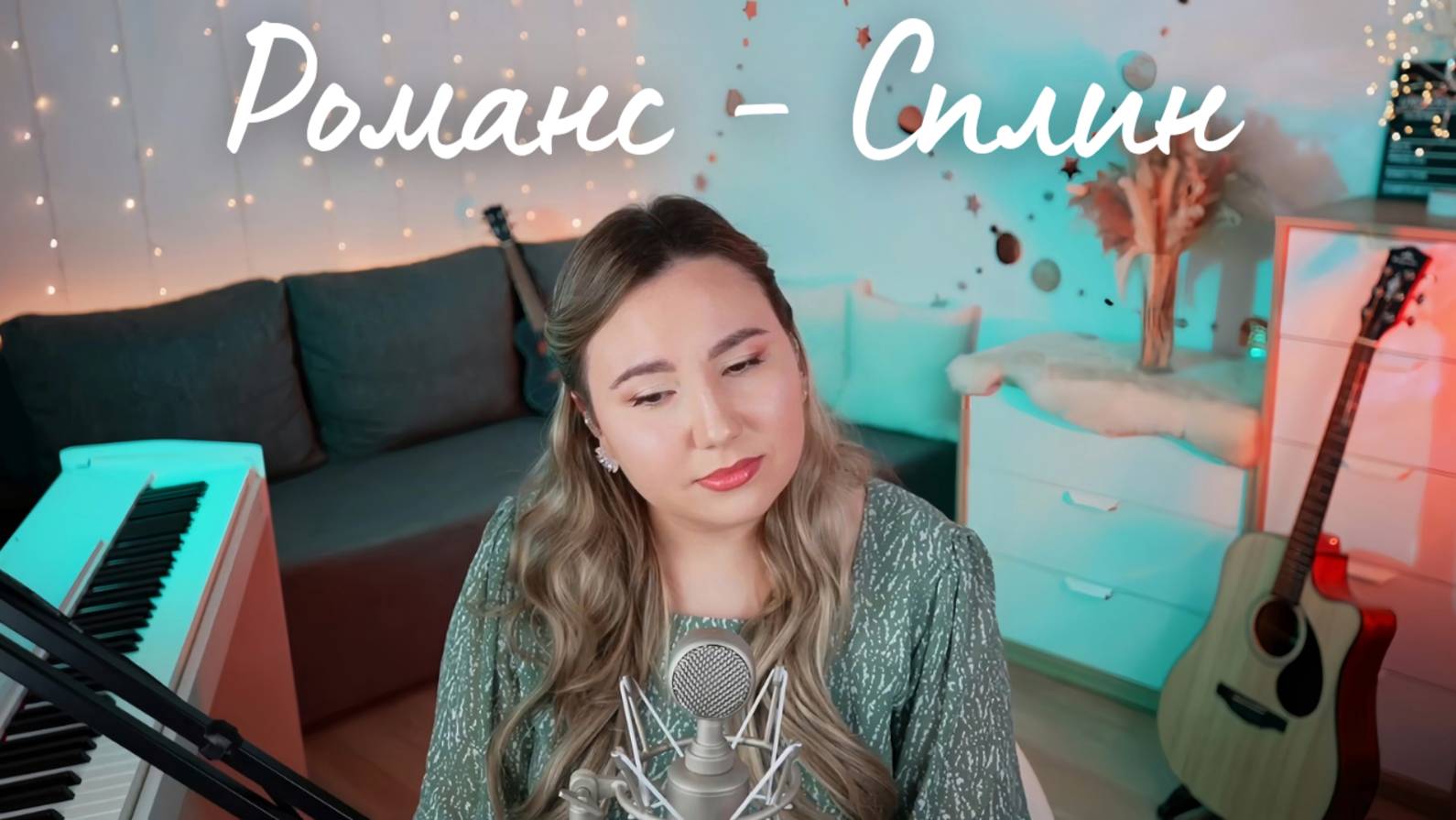 Романс - Сплин (SandraHeavenVoice Cover)