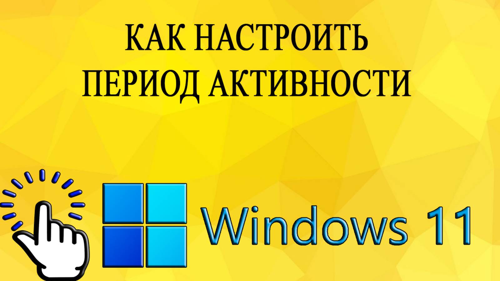 Как настроить период активности в Windows 11