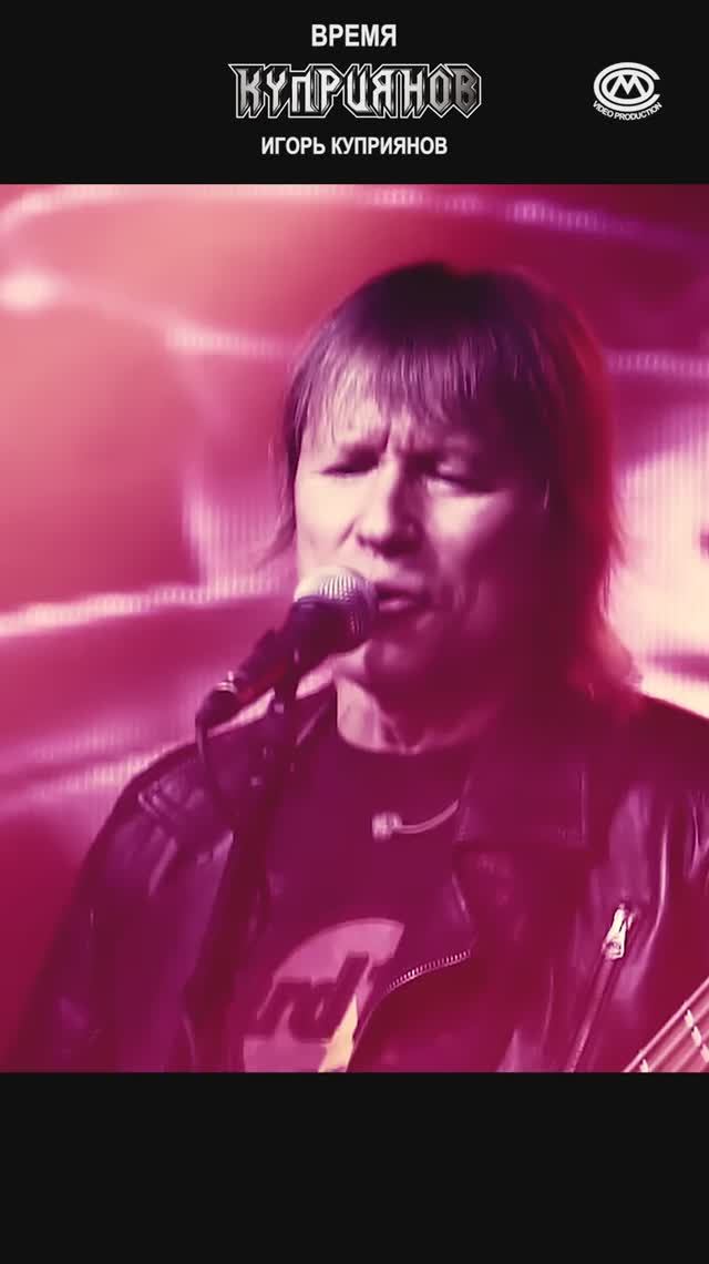 Время. Игорь Куприянов. Рок музыка. Video production Олег Сидоров