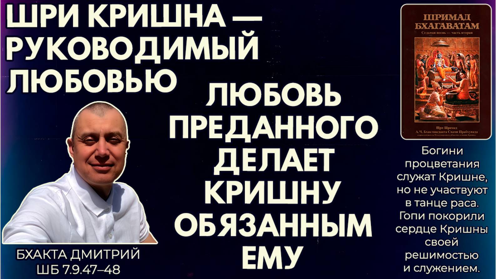 Кришна — руководимый любовью. Любовь преданного делает Кришну обязанным ему. Дмитрий. ШБ 7.9.47–48