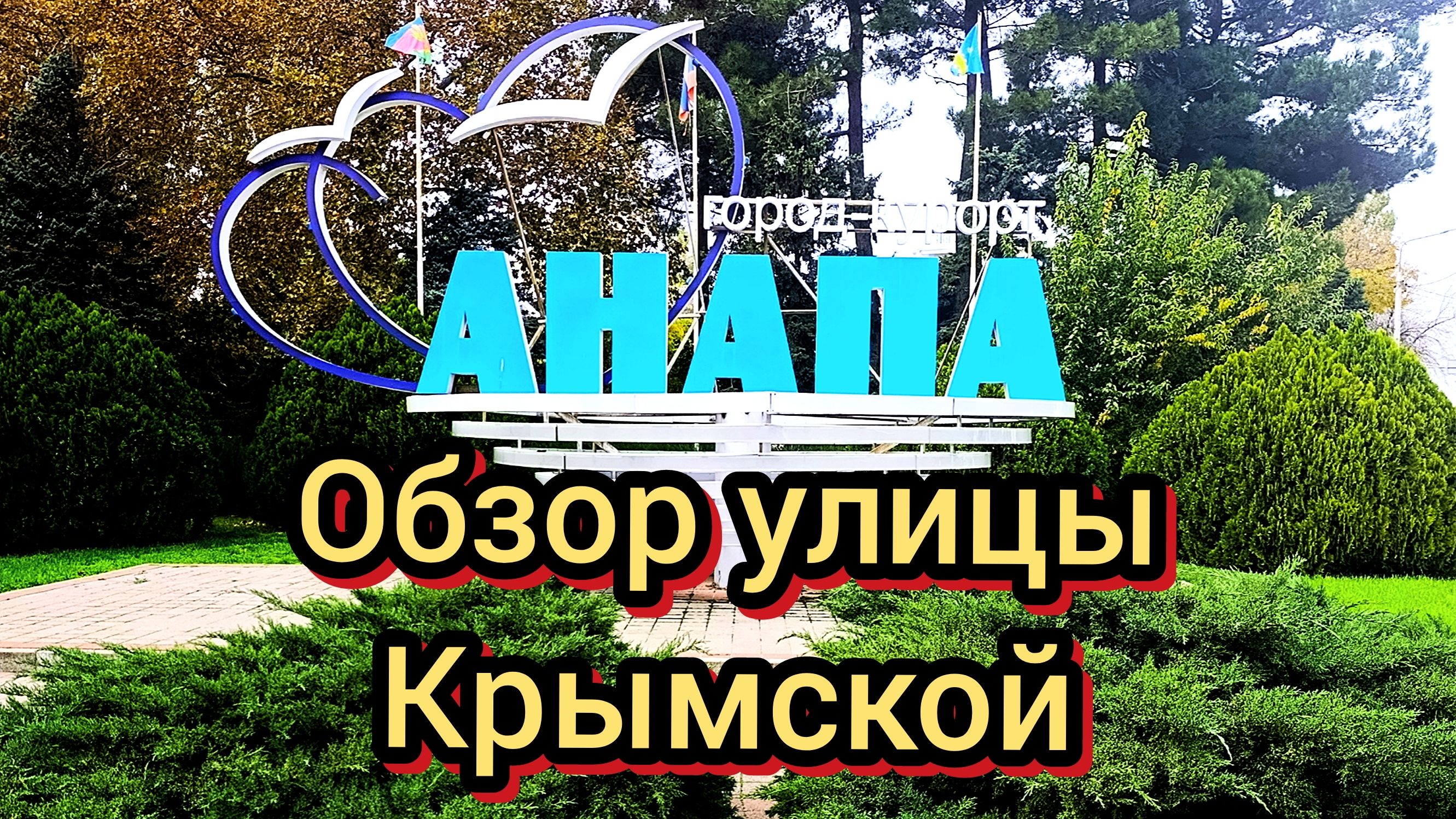 73 #Анапа #Прогулка по улице Крымской #фонтаны 06-11-2025