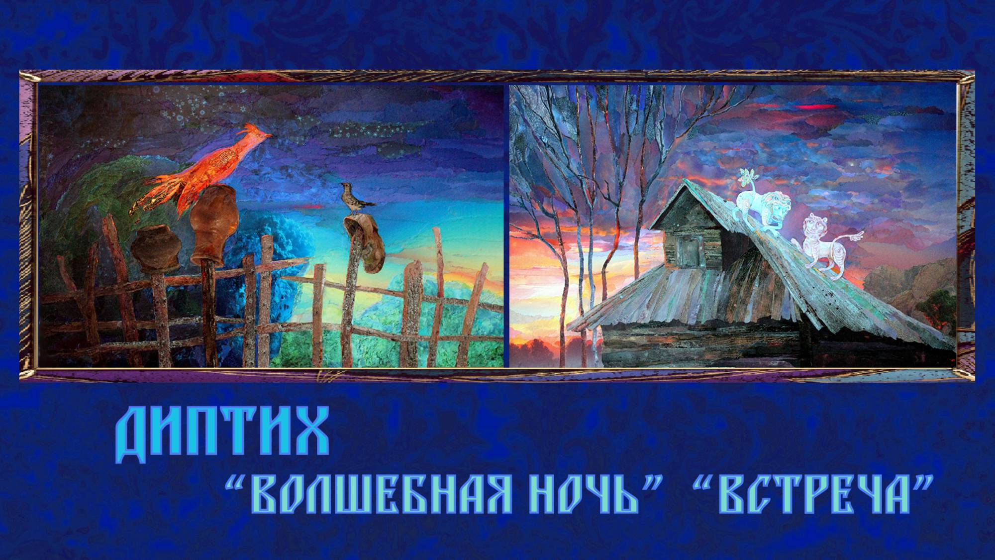 Диптих "Волшебная ночь. Встреча"