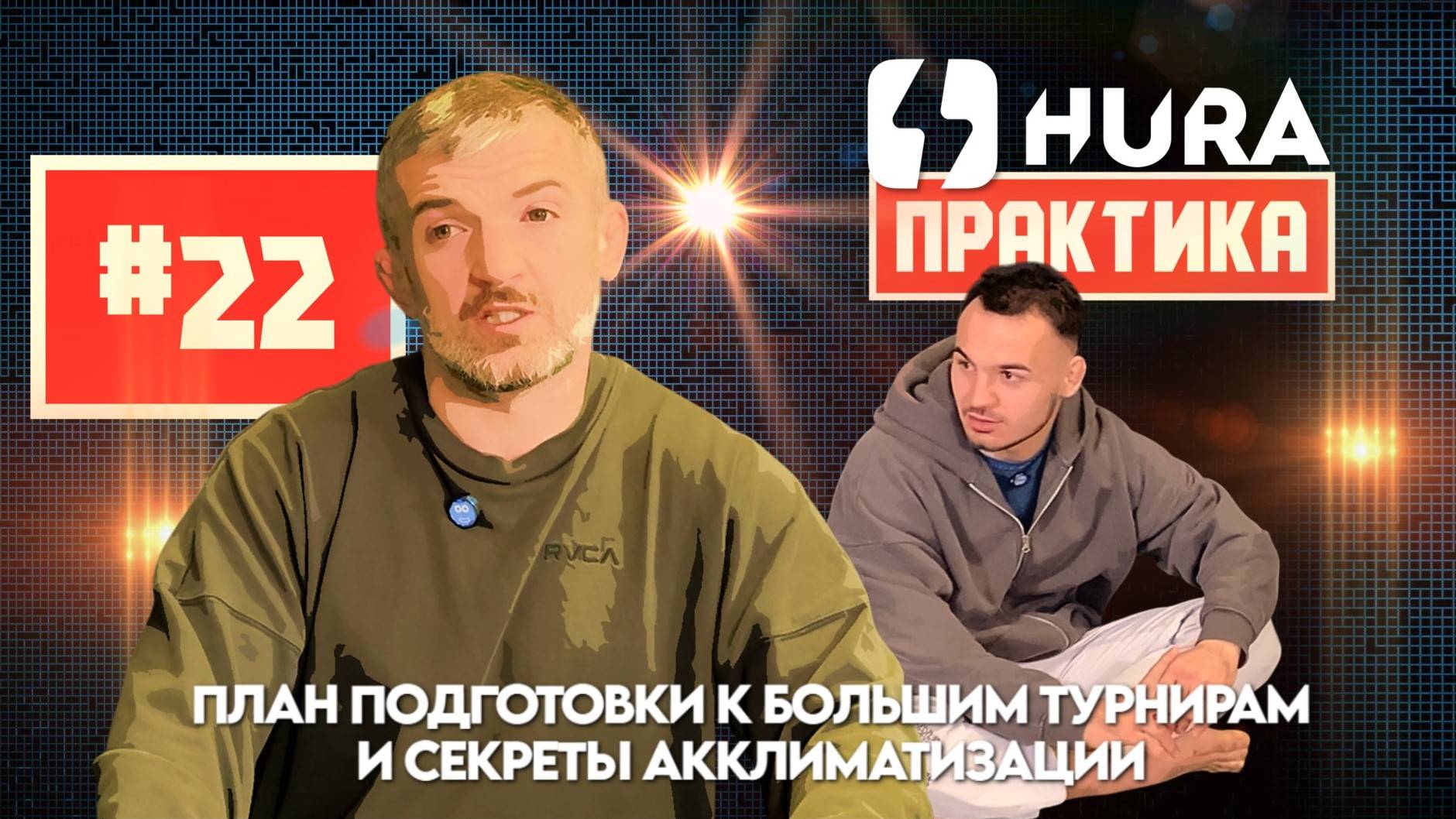 HURA - Практика 22. Георгий Размадзе - план подготовки к Чемпионату Мира и секрет акклиматизации