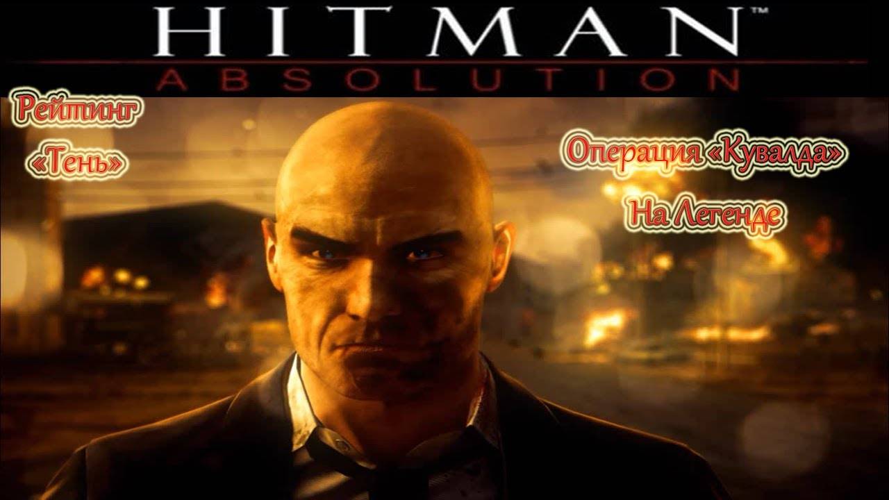 Hitman Absolution/Миссия 16/Операция Кувалда/Уровень легенда/Рейтинг Тень.