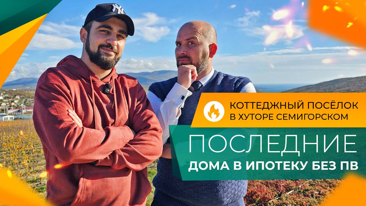 ДОМА по цене СТУДИИ в пригороде НОВОРОССИЙСКА, которые можно КУПИТЬ в ипотеку БЕЗ ПВ!