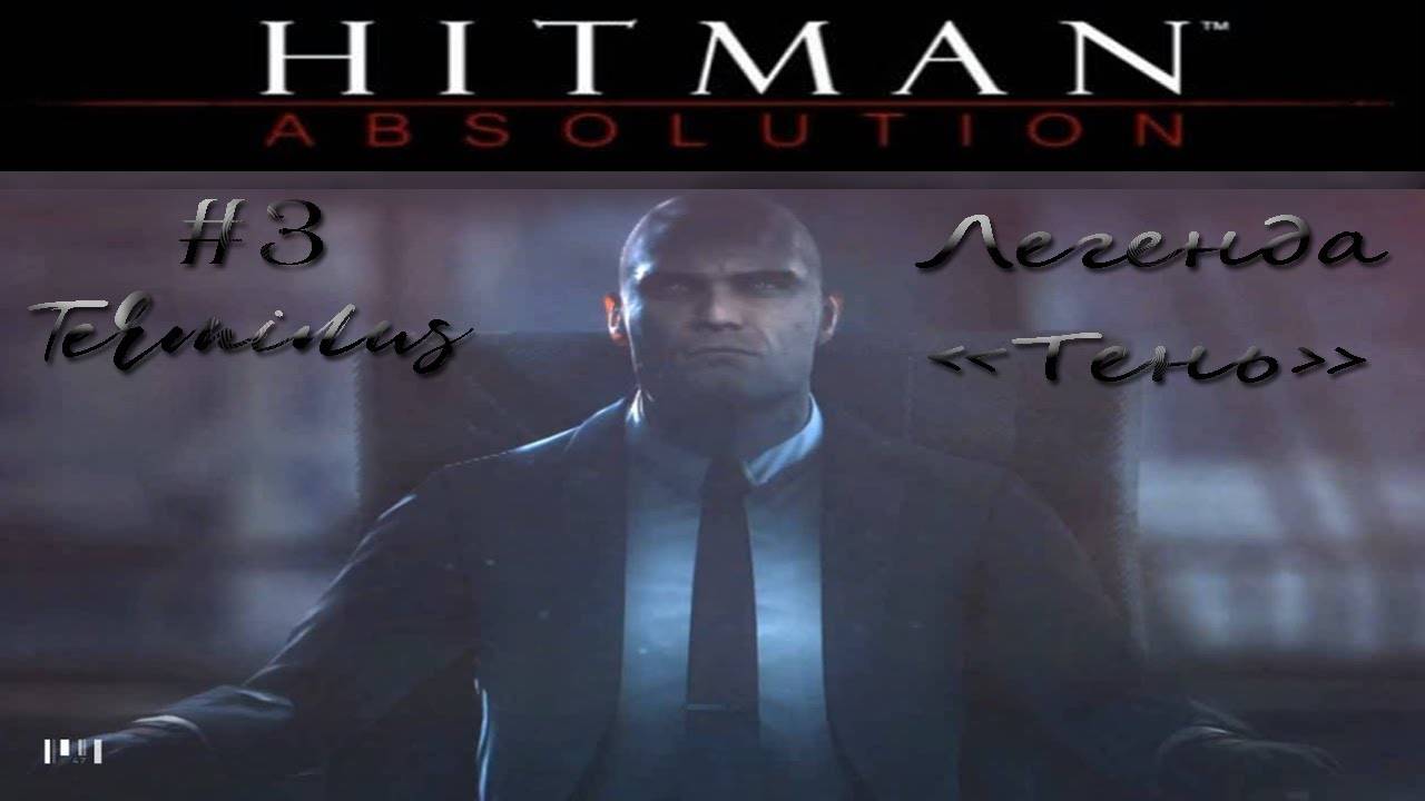 Hitman Absolution/ Миссия три/Терминус/Уровень легенда/Рейтинг Тень.