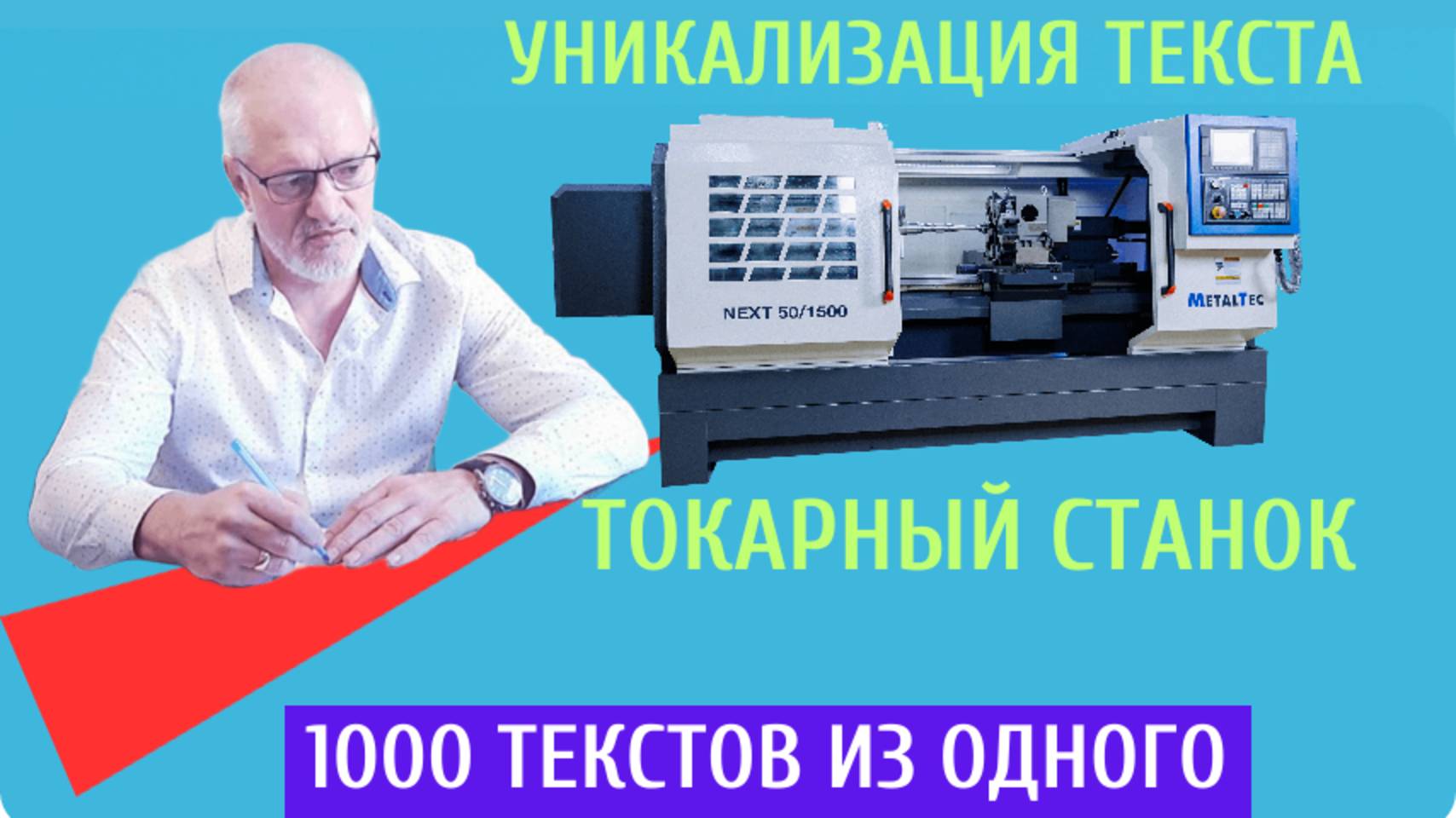 Уникализация текста для АВИТО Токарный станок