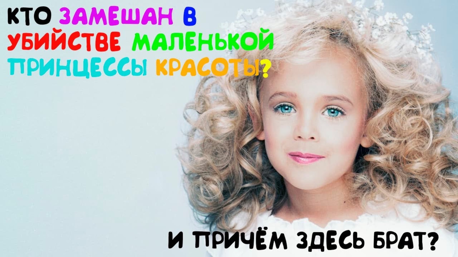 Джонбенет Рэмси (Рамзи). Трагедия на Рождество.