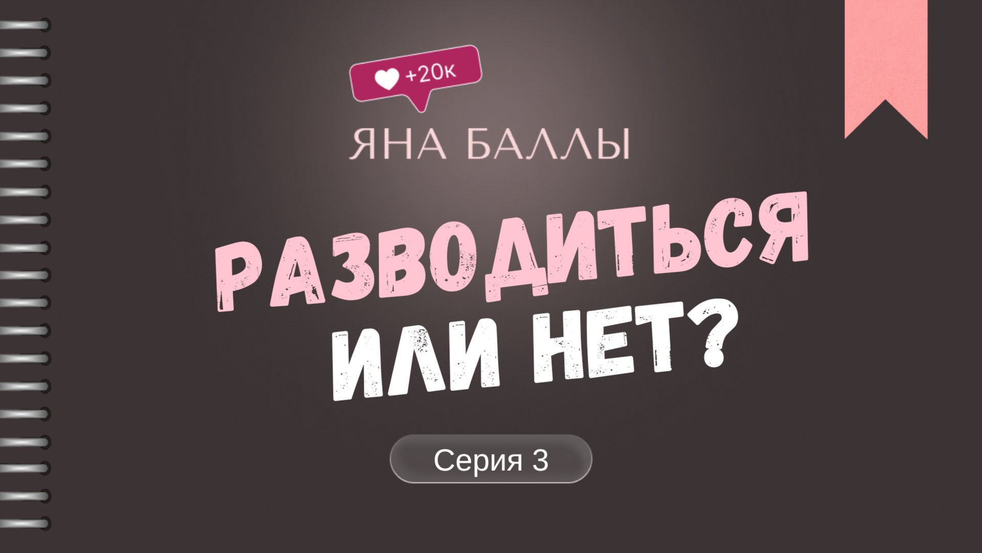 Любовь или привычка? Как понять, что у вас на самом деле дома