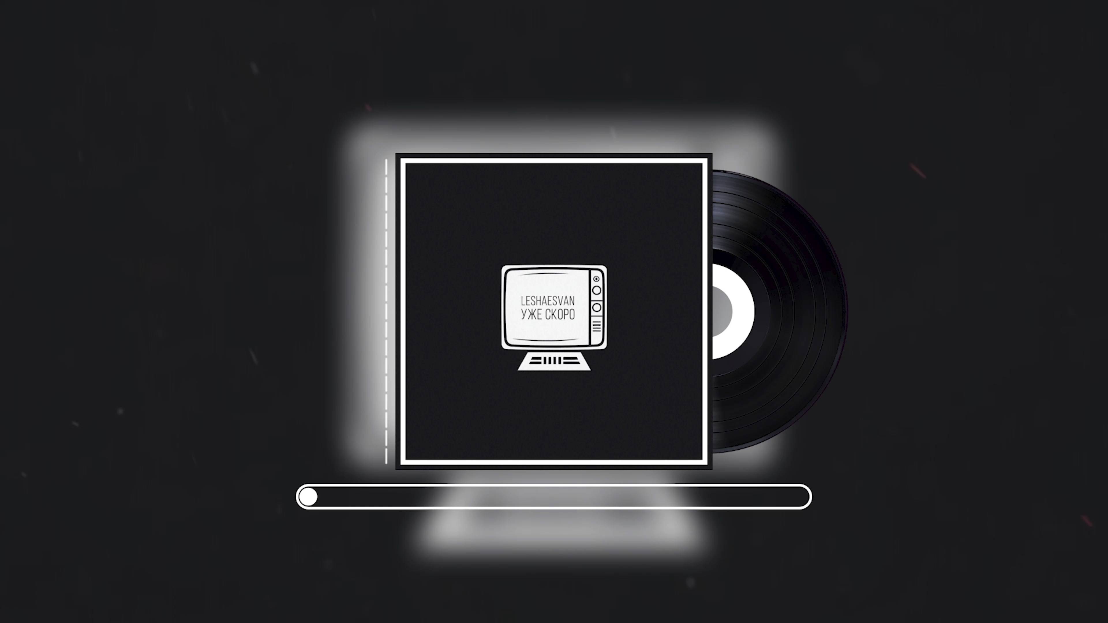 Leshaesvan - Уже скоро (Official Audio)