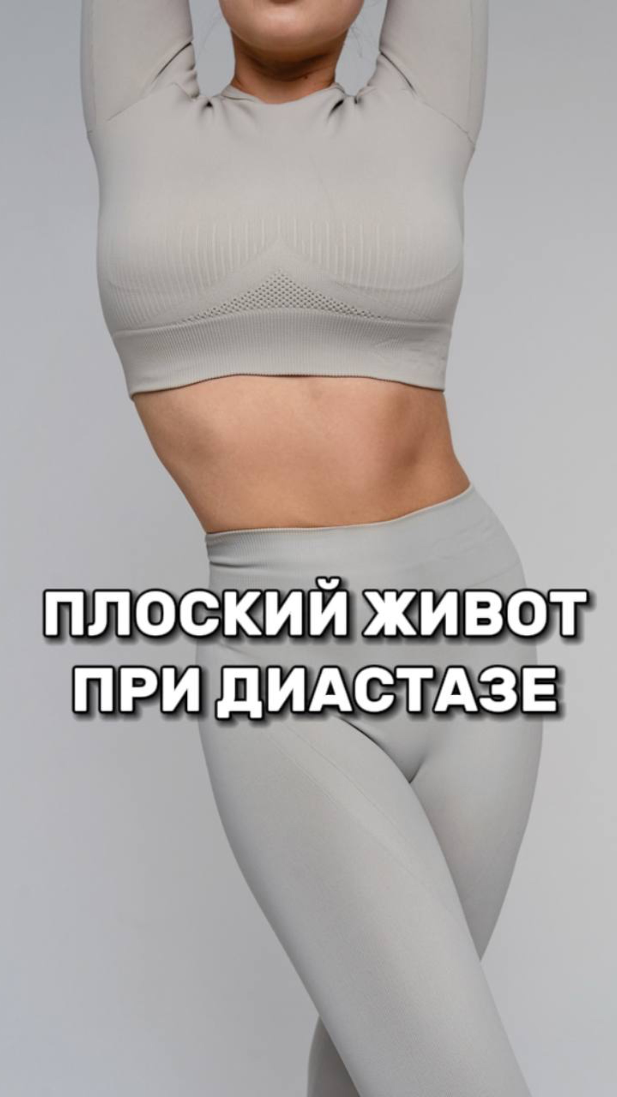 Тренировка на пресс при диастазе. Эти упражнения помогают от выпирающего живота❤️