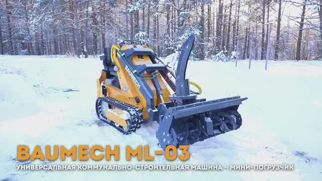 Гусеничный мини-погрузчик ML-03. Снегоротор. Сделано в России