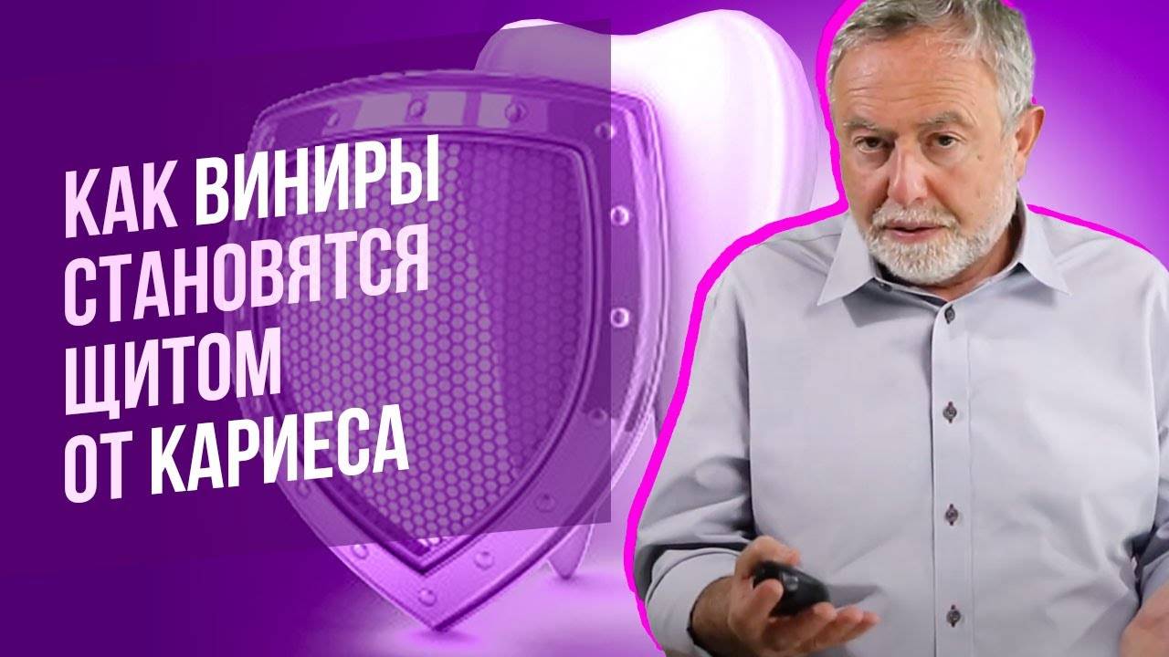 Виниры как способ сохранить свои зубы. Защищают ли виниры от кариеса?
