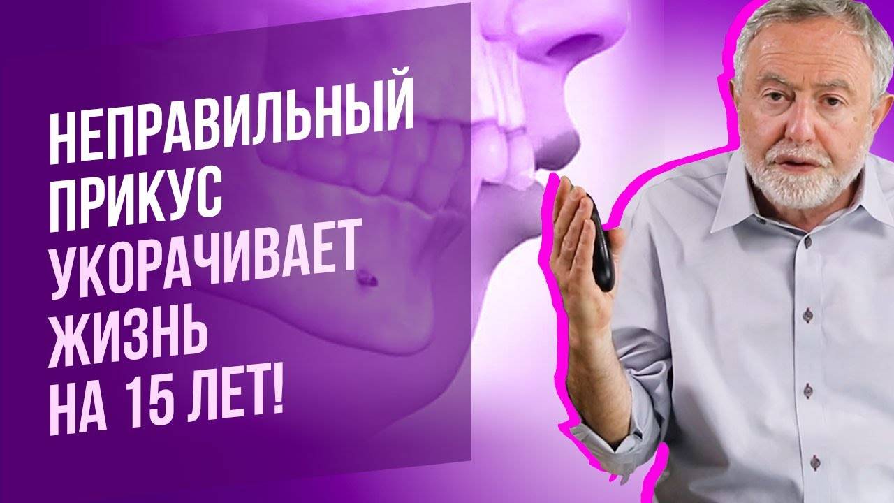 Как неправильный прикус становится причиной хронических заболеваний
