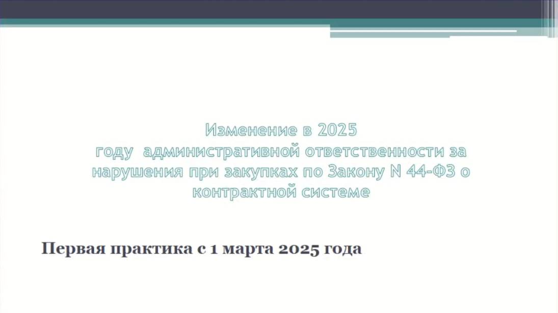 Изменения в КоАП РФ в сфере закупок по 44-ФЗ. Первая практика с 1 марта 2025 года