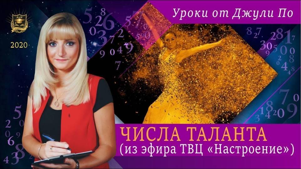 58. 2020.12.11 Нумерологический урок от Джули По _ Числа Таланта ( из эфира ТВЦ )