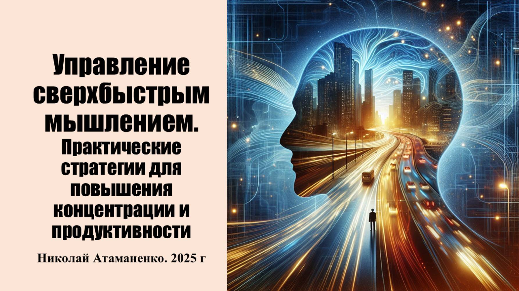 Управление сверхбыстрым мышлением. Практические стратегии